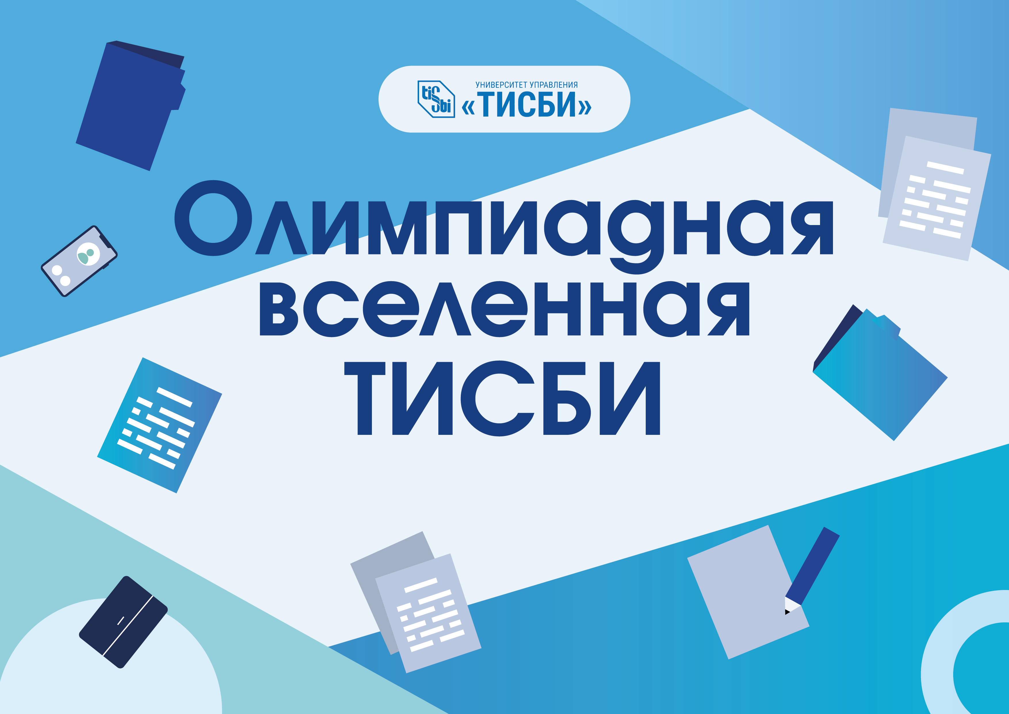 Олимпиадная вселенная «ТИСБИ» – 2025